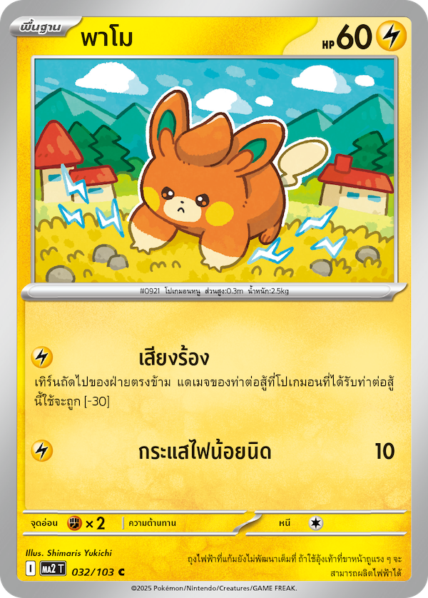 พาโม(C)